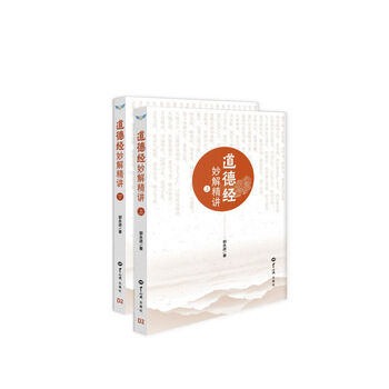 正版道德经妙解精讲（上下册）郭永进（空海）著68