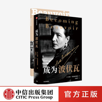 成为波伏瓦 凯特柯克帕特里克 著 人物传记 梁鸿 毛尖 黄昱宁 张莉共同 中信出版社图书