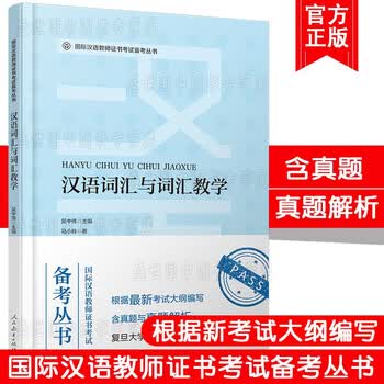 汉语词汇与词汇教学(含真题+真题解析) 国际汉语教师资格证书考试备考丛书 汉语词汇真题