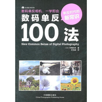 数码单反100法 摄影 （日本）冈嶋和幸 中国摄影出版社 9787802365643
