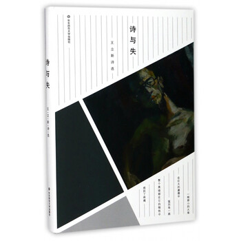 诗与失(王立新诗选)(精)
