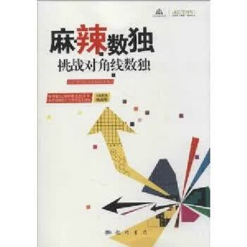 [按需印刷]麻辣数独/挑战对角线数独