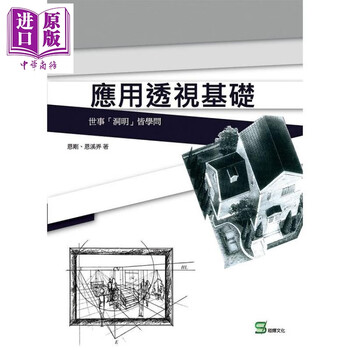 应用透视基础 世事「洞明」皆学问	港台原版 恩刚 恩溪弄 崧烨文化 平面设计