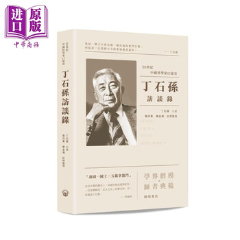 丁石孙访谈录 港台原版 前北京大学校长丁石孙口述 袁向东 郭金海访问整理 开明书店 20世纪中国科学家口述史