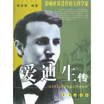 爱迪生传 陈俊熹 编