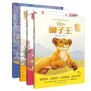 迪士尼经典大师梦想绘本（共4册）世界经典童话全新演绎，迪士尼诚邀大师匠心打造