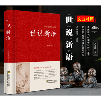 世说新语正版原版（白话文+文言文）：3卷36门世说新语初中生七年级九年级七年级上册必读人教版