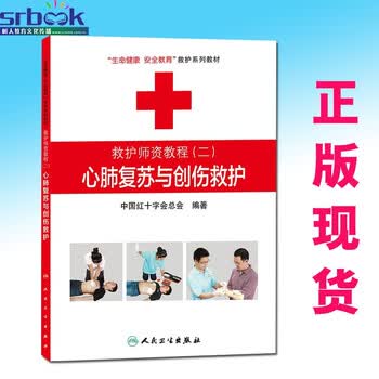 救护师资教程（二）心肺复苏与创伤救护 