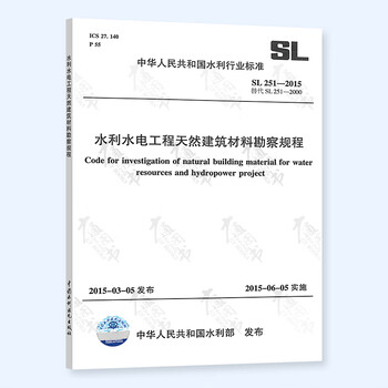  SL 251-2015 水利水电工程天然建筑材料勘察规程 替代SL 251-2000