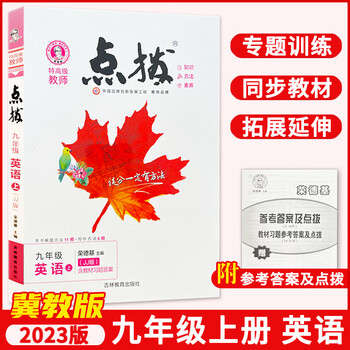 【冀教版】2023版点拨九年级上册英语冀教版JJ教材讲解同步全解初三同步9年级上册英语完全解读教辅 英语 九年级上