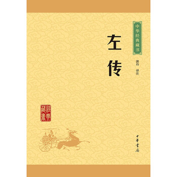 左传/中华经典藏书