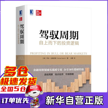 驾驭周期：自上而下的投资逻辑（金融周期理论实战派专家，分享30年投研经验）