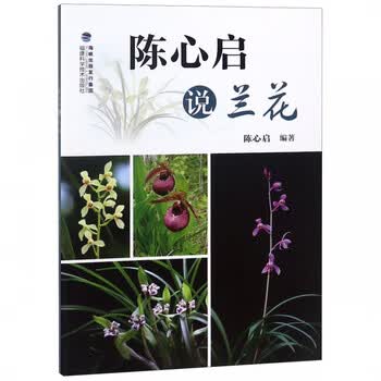陈心启说兰花