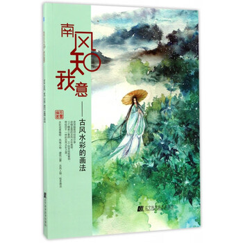 南风知我意--古风水彩的画法