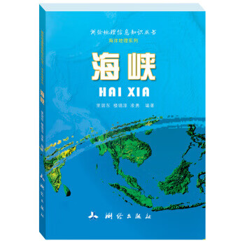 海峡 里弼东,楼锡淳,凌勇 测绘出版社【正版图书】