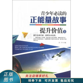 青少年必读的正能量故事：提升价值卷 吕宁