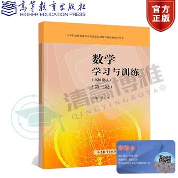 现货数学学习与训练拓展模块第三版附光盘 李广全高等教育出版社 9787040499421中职课程改革