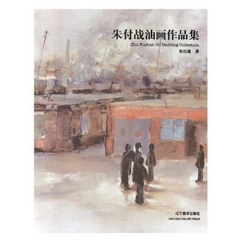 朱付战油画作品集  绘画  朱付战  辽宁美术出版社  9787531476467