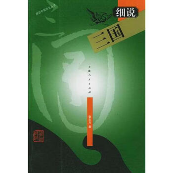 细说三国黎东方 9787208034426