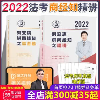 现货】瑞达法考2022 刘安琪讲商经知法 客观题 精讲卷+真金题卷 法律资格职业考试 司法考试可配教