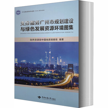 支撑服务广州市规划建设与绿色发展资源环境图集