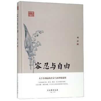 容忍与自由(精)/鸿儒国学讲堂