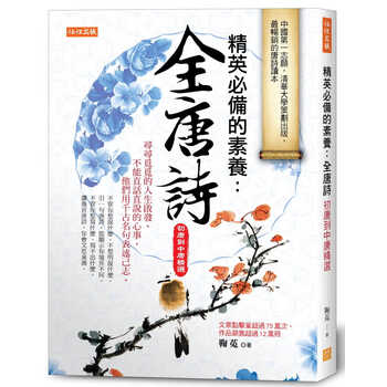 原版进口书 鞠菟精英的素养：全唐诗 (初唐到中唐精选)任性出版台版原版书籍