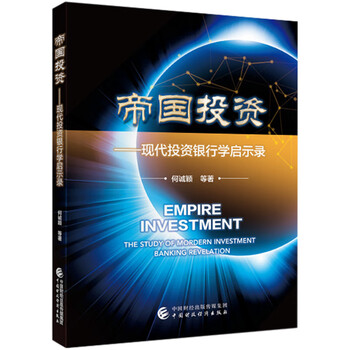 帝国投资：现代投资银行学启示录