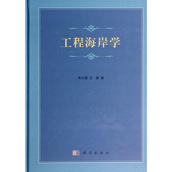 工程海岸学(精)