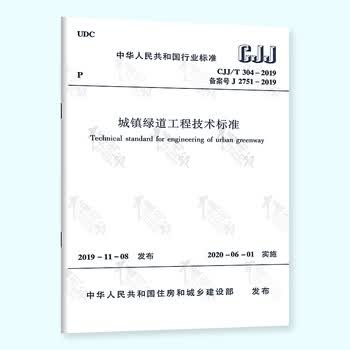 CJJ/T 304-2019 城镇绿道工程技术标准