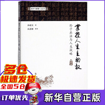 掌控人生主动权(孙子兵法与人生战略增补本)/国学与智慧人生系列