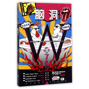 脑洞W(VOL.6)