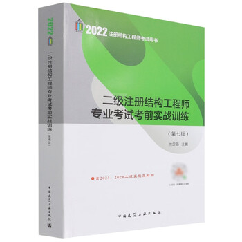 二级注册结构工程师专业考试考前实战训练(第七版) 兰定筠