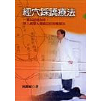 经穴踩蹻疗法 一套以经络为本深入调整人体气血的按摩脚法中医疗法调理身体通经活 港台图书现货