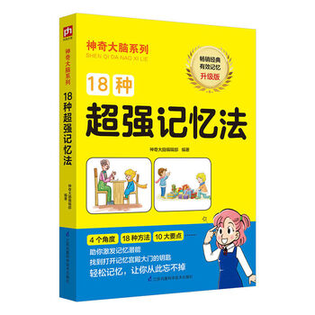 1分钟漫画记忆法全脑开发思维导图小学初中记忆力训练技巧书 18种记忆法