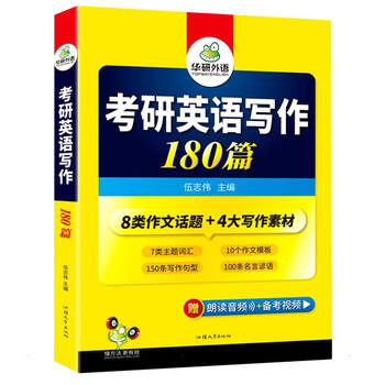 2023考研英语写作180篇伍志伟