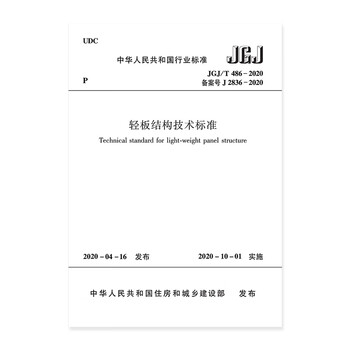 轻板结构技术标准JGJ/T 486-2020