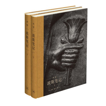 波斯笔记(函套 上下册)