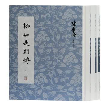 柳如是别传(上中下)(精)/陈寅恪文集