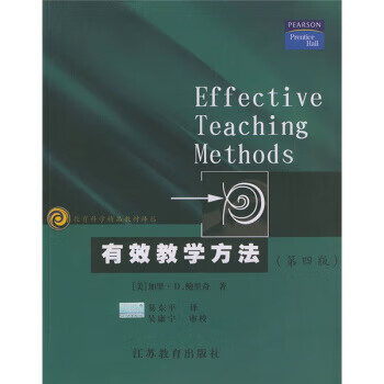 有效教学方法(第四版)——教育科学精品教材译丛【正版图书 放心购买】