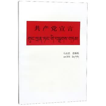 共产党宣言(藏文版)