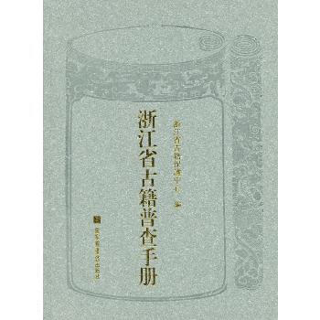 浙江省古籍普查手册 9787501350742