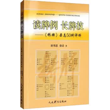 读牌例 长牌技——《桥牌》杂志50例评析