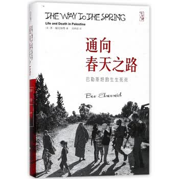通向春天之路(巴勒斯坦的生生死死)(精)