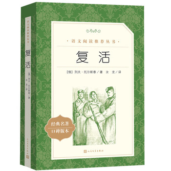 复活（《语文》推荐阅读丛书 人民文学出版社）