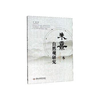 朱熹自然观研究 哲学/宗教 王霞著 合肥工业大学出版社