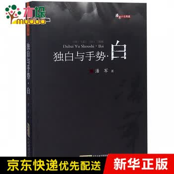 独白与手势(白)/潘军小说典藏