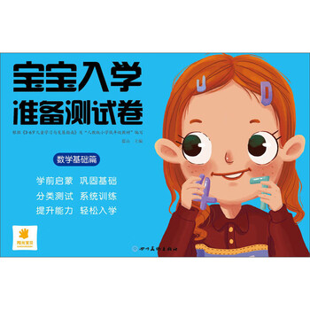宝宝入学准备测试卷（数学基础篇）