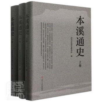 【速发k】 本溪通史(上中下)(精)9787205103354 政协本溪市委员会辽宁人民出版社历史本