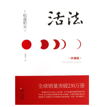 活法(珍藏版)(精)